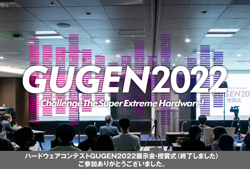 2022 展示会・選考会 - GUGEN
